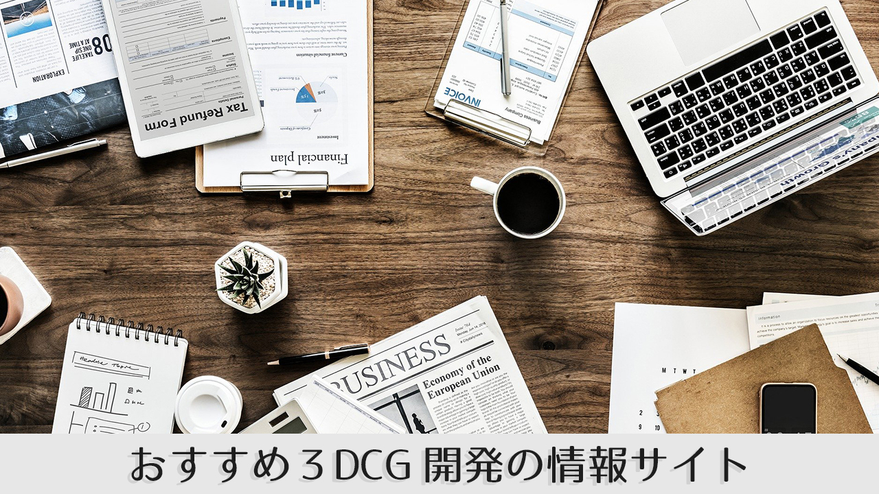 ゲームの3DCG開発に興味ある人おすすめの情報サイト5選 | シジストノート