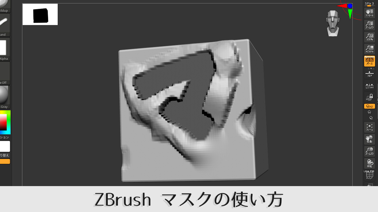【ZBrush】マスク機能の使い方を覚えよう | シジストラボ