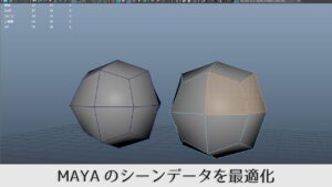 MAYAシーンデータの最適化して快適作業を目指そう【3Dモデラー】 | シジストラボ